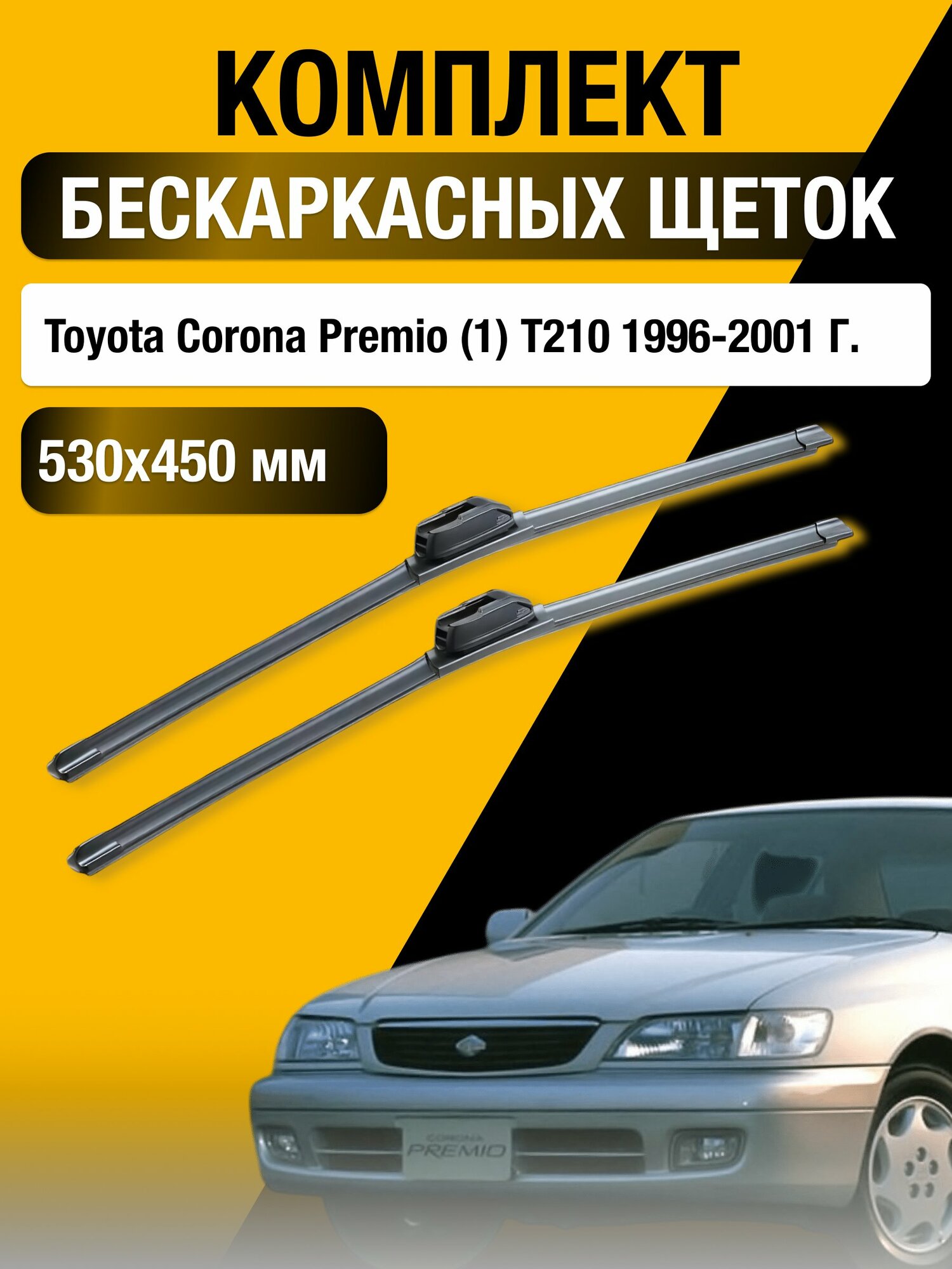 Щетки стеклоочистителя для Toyota Corona Premio (1) Т210 / 1997-2001 / Комплект бескаркасных дворников 53 45 см Тойота Корона Премио