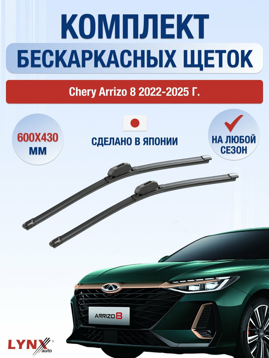 Дворники бескаркасные на Chery Arrizo 8 2022-2025, Комплект щёток 600x430мм (ХF600+ХF430). Чери Арризо 8