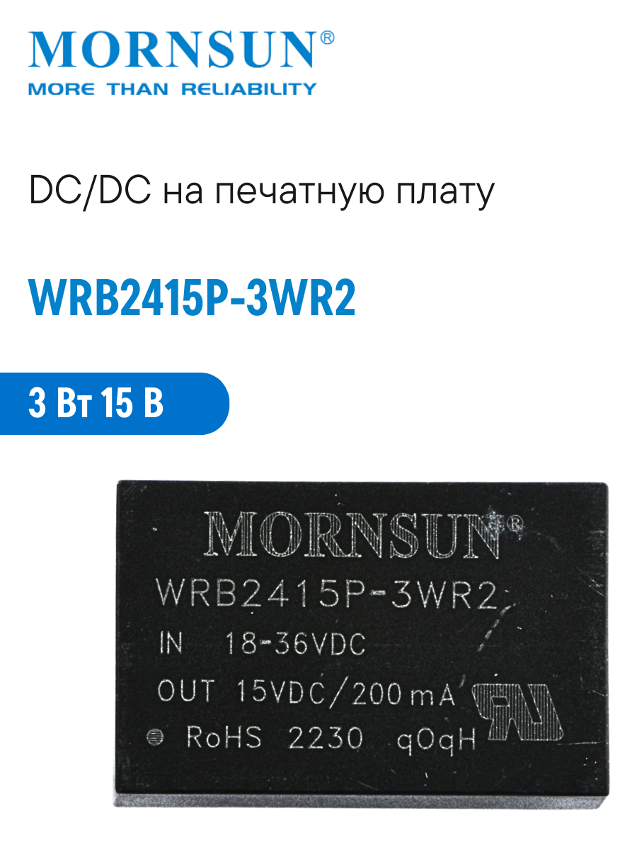 WRB2415P-3WR2 Mornsun Блок питания на печатную плату, DC/DC 3 Вт 15 В, изолированный, широкий вход, однополярный выход