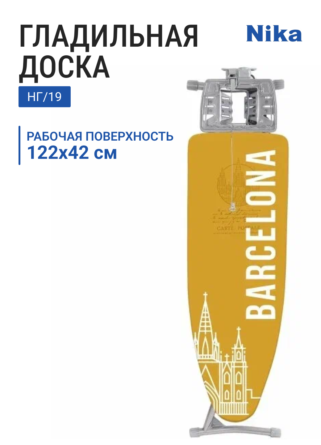 Доска гладильная НИКА NIKA-grand НГ/19 серия Города: "Барселона", металл, 122х42 см