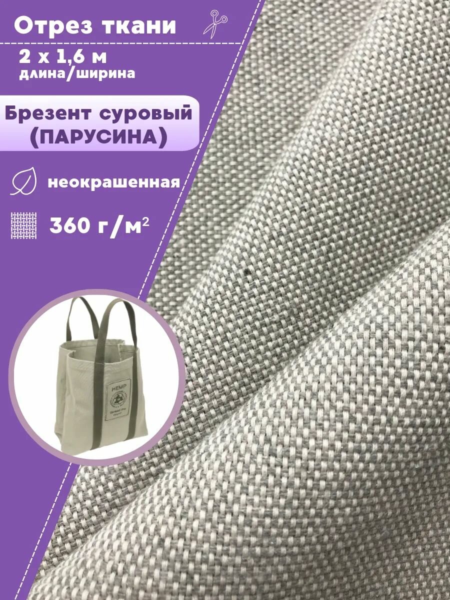 Ткань Брезентовая суровая, ш-160 см, пл. 360 г/м2, отрез 2 метра