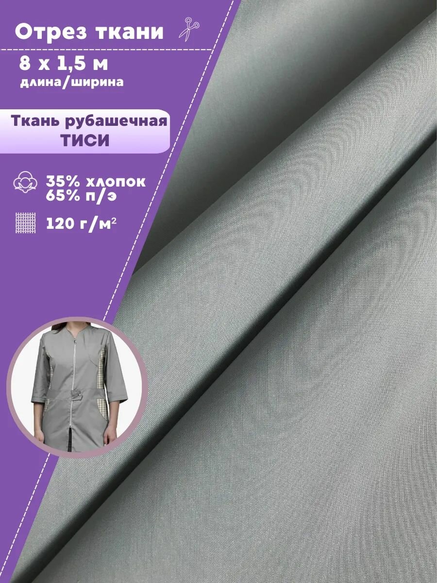Ткань смесовая тиси для медицинской одежды/ сорочечная, цв. серый, пл. 120 г/м2, ш-150 см, отрез 8 метров