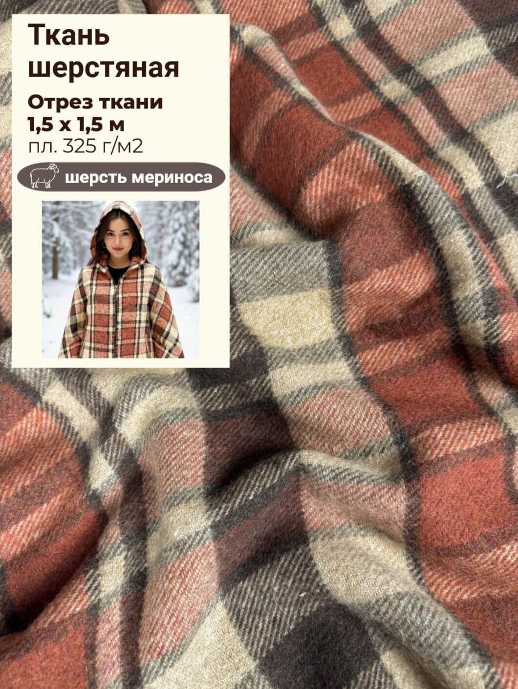 Ткань шерстяная пл. 325 г/м2, ш-150 см, отрез 1,5 метра