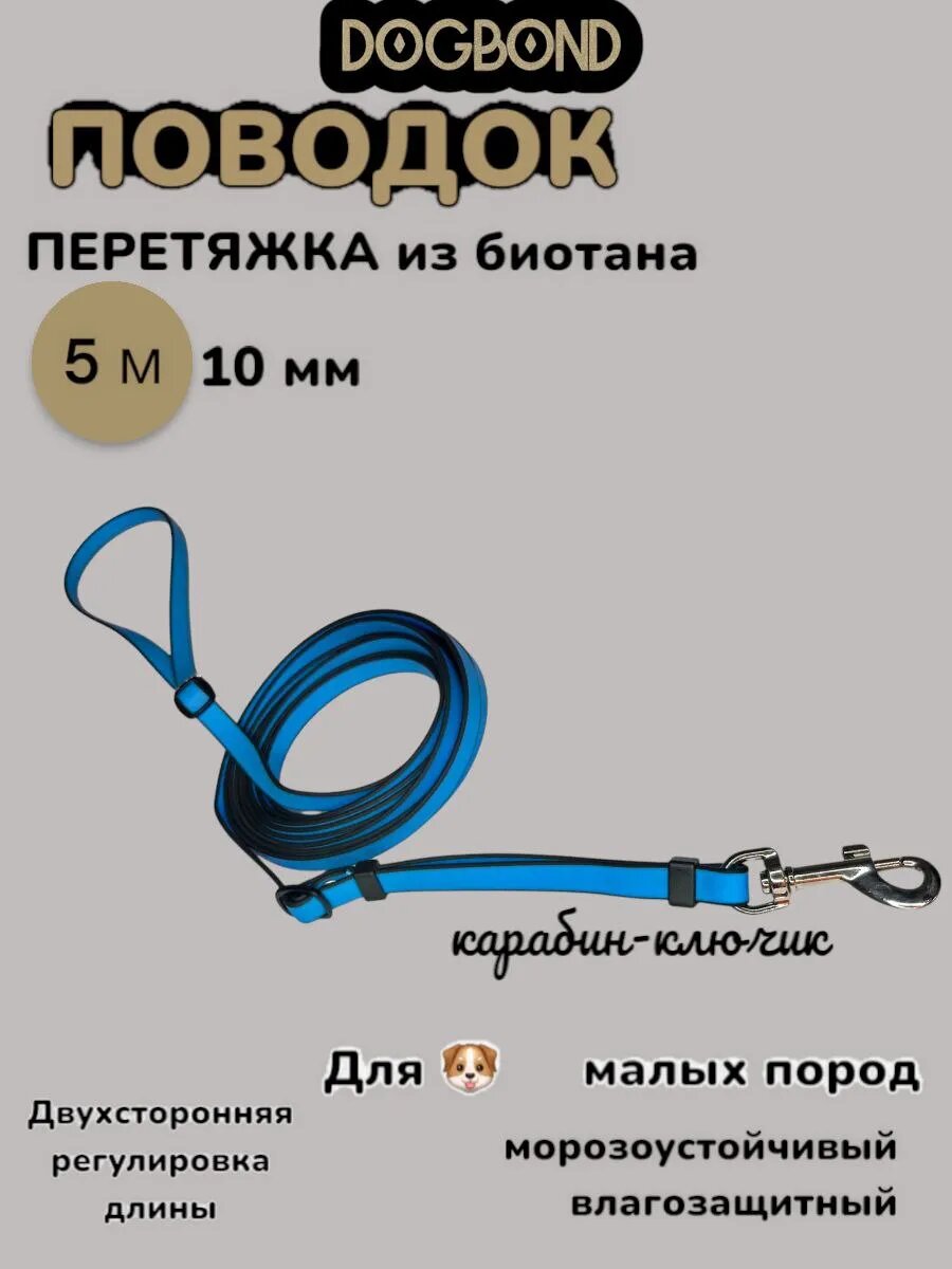 Поводок-перестежка 5 м Dogbond из биотана для собак