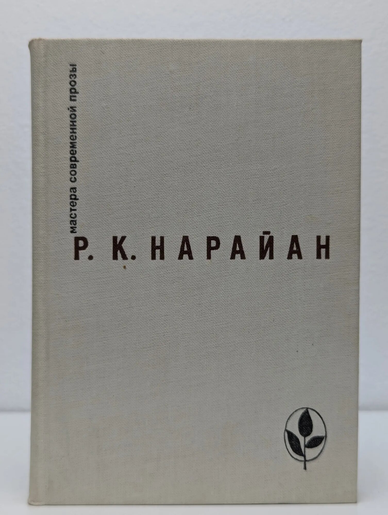Мастера современной прозы. Р. К. Нарайан. Избранное Нарайан Разипурам Кришнасвами 1981