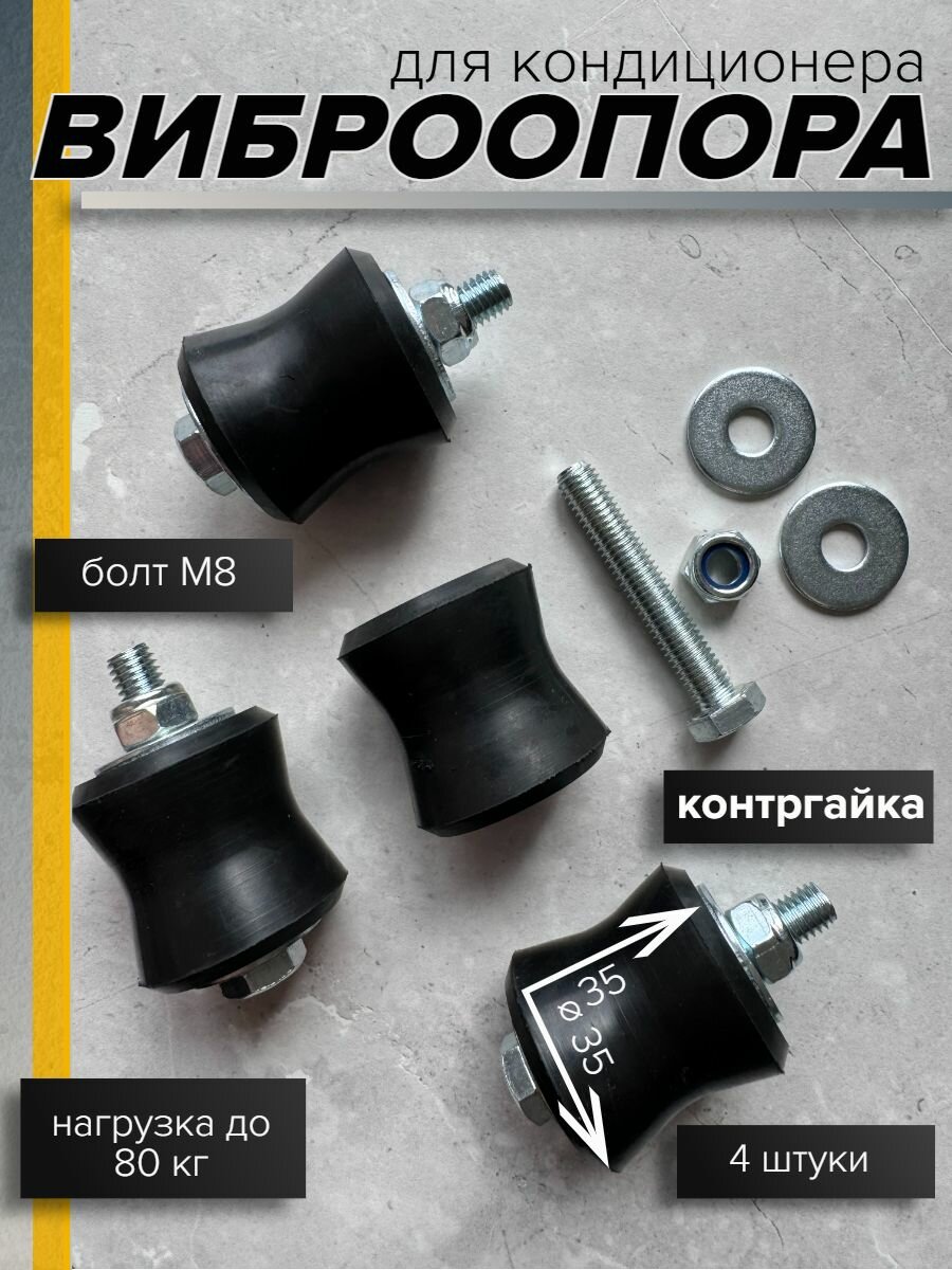 Виброопоры для кондиционера, сплит-системы, станка, генератора, компрессора (Тип 3)
