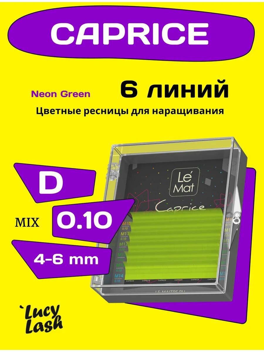 Le Maitre ресницы Caprice NEON GREEN 6 линий D 0.10 4-6 мм