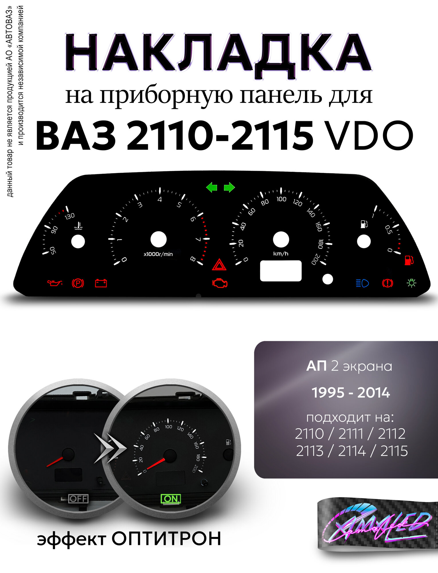 Шкала накладка на щиток приборов приборную панель ВАЗ 2110 2111 2112 2113 2114 2115 VDO