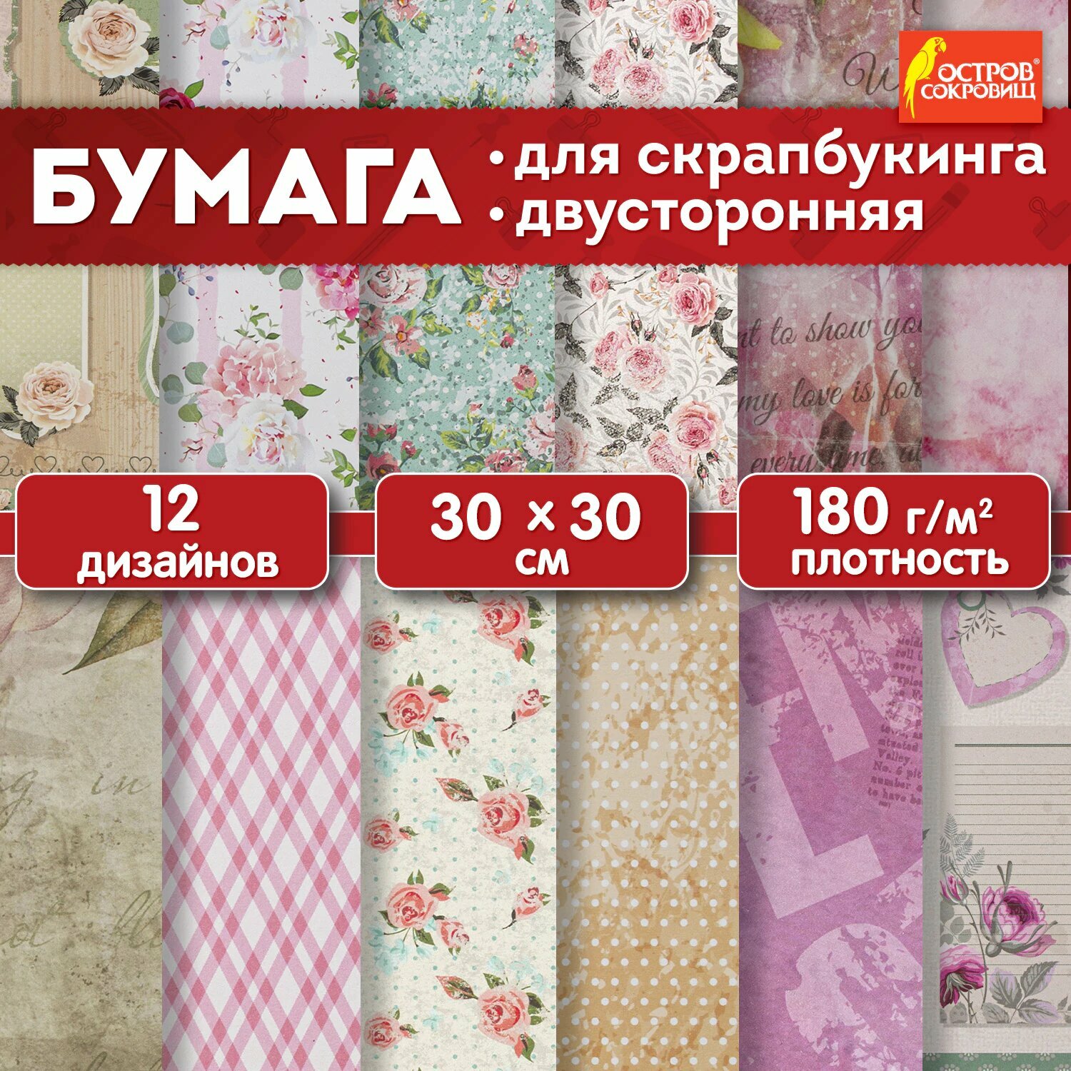 Бумага для скрапбукинга 3030 см "Шебби-шик", двусторонняя, 12 листов, 12 дизайнов, 180 г/м2, остров сокровищ, 662764, 2шт.