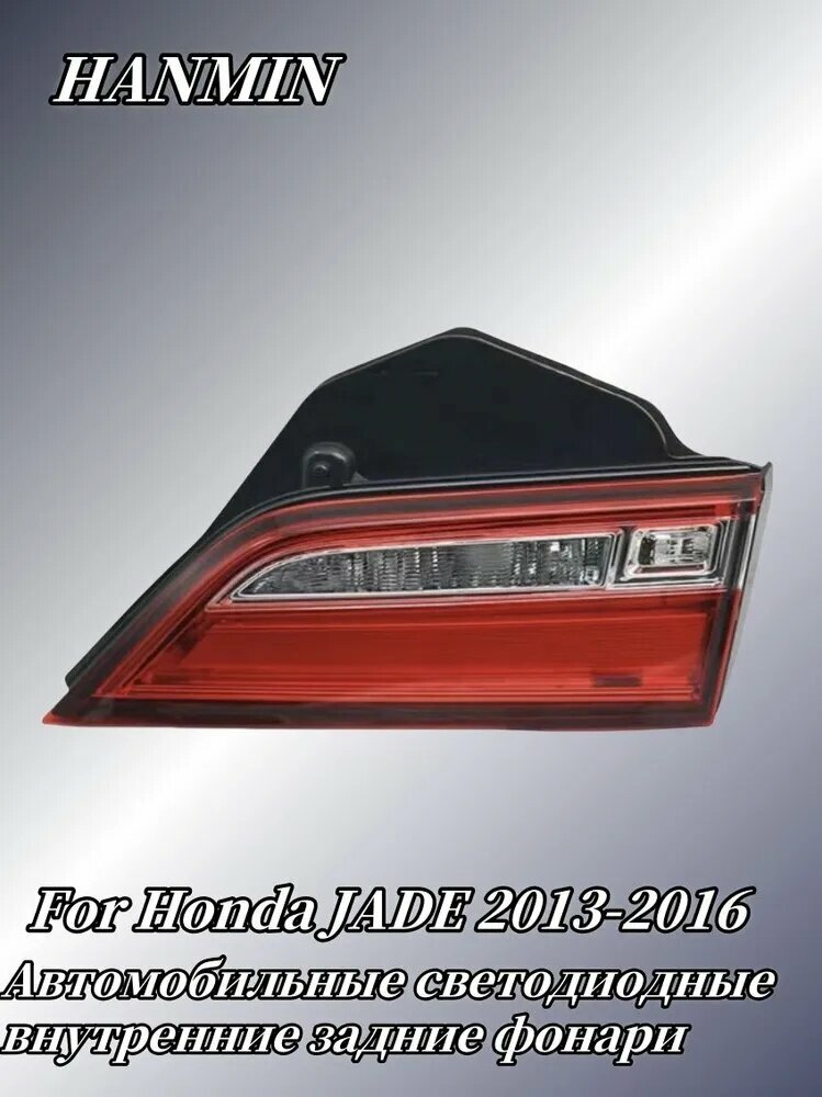 HanMin Фары автомобильные, Задний фонарь, 1 шт, арт. Honda JADE Автомобильные светодиодные внутренние задние фонари 2013-2016