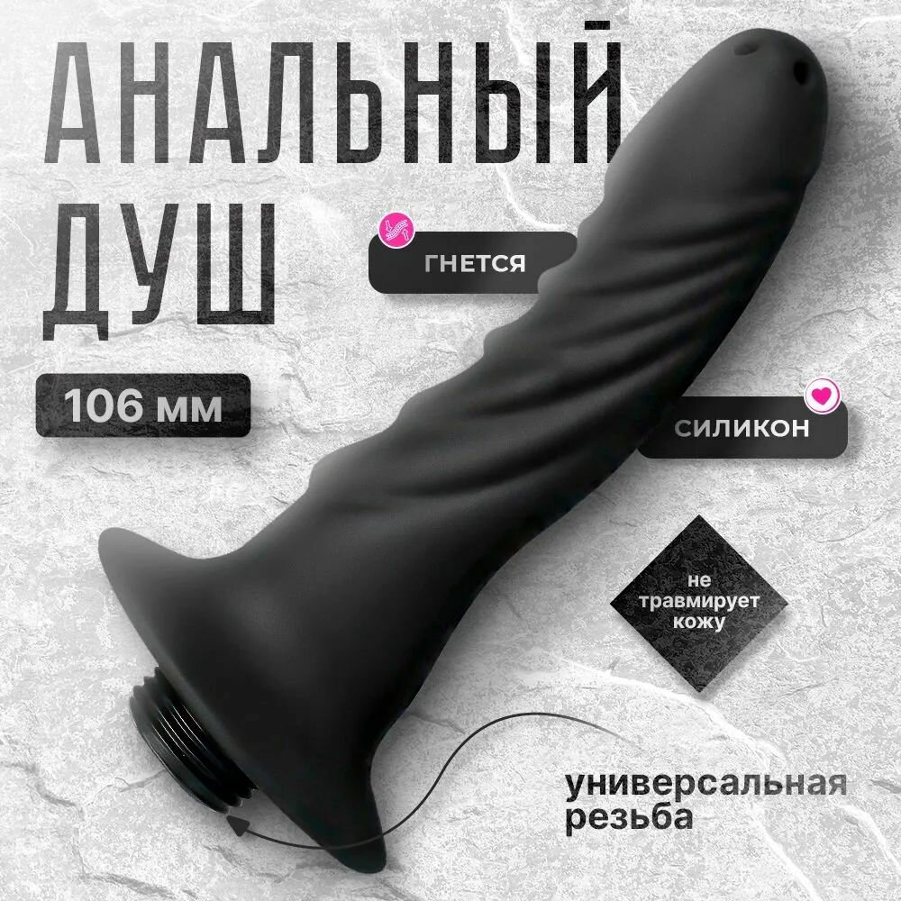 Интимный душ для анального очищения: универсальный, черный, ручной, без вибрации. Шланг в комплект не входит.