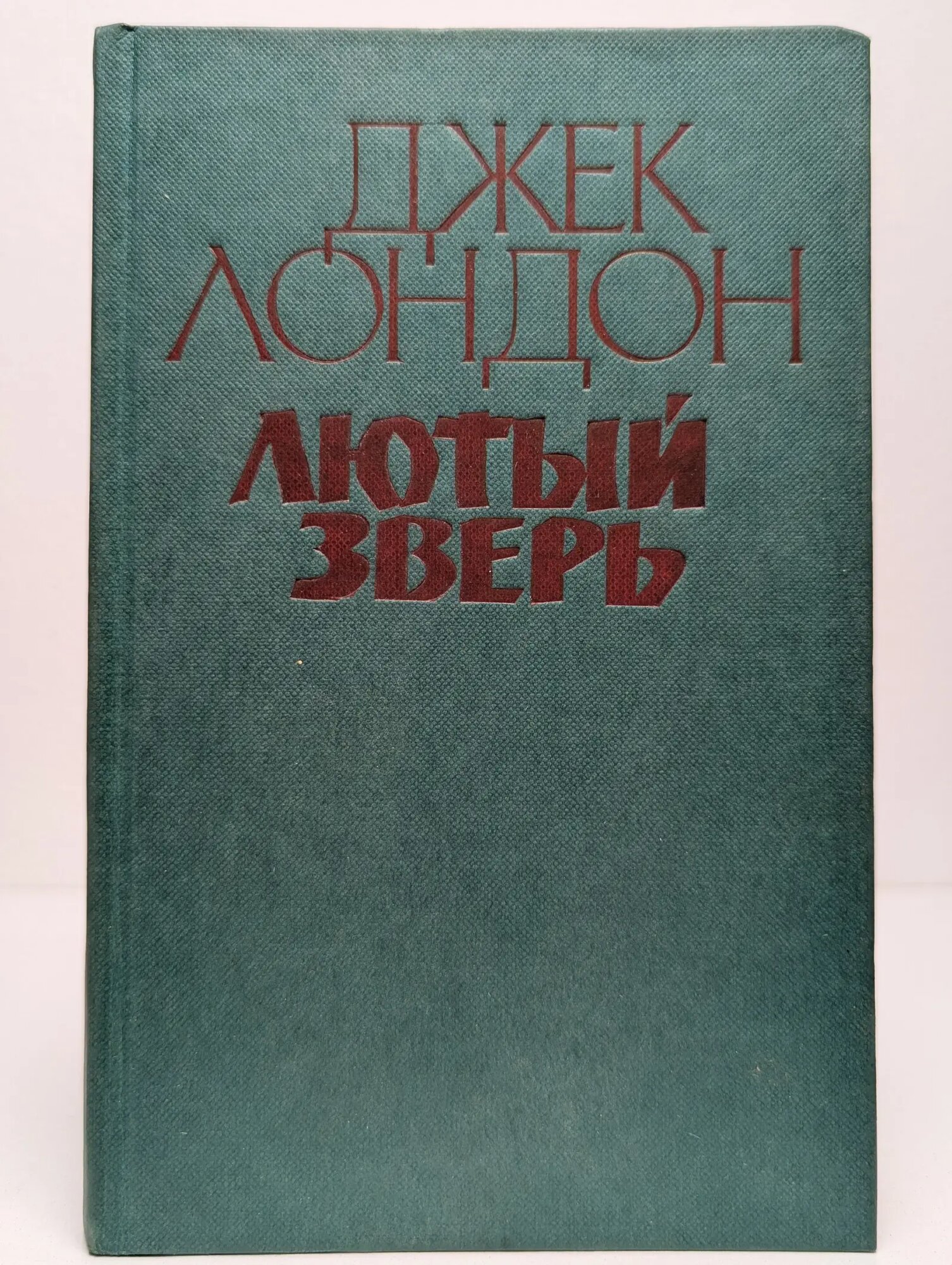 Лютый зверь Лондон Джек 1985