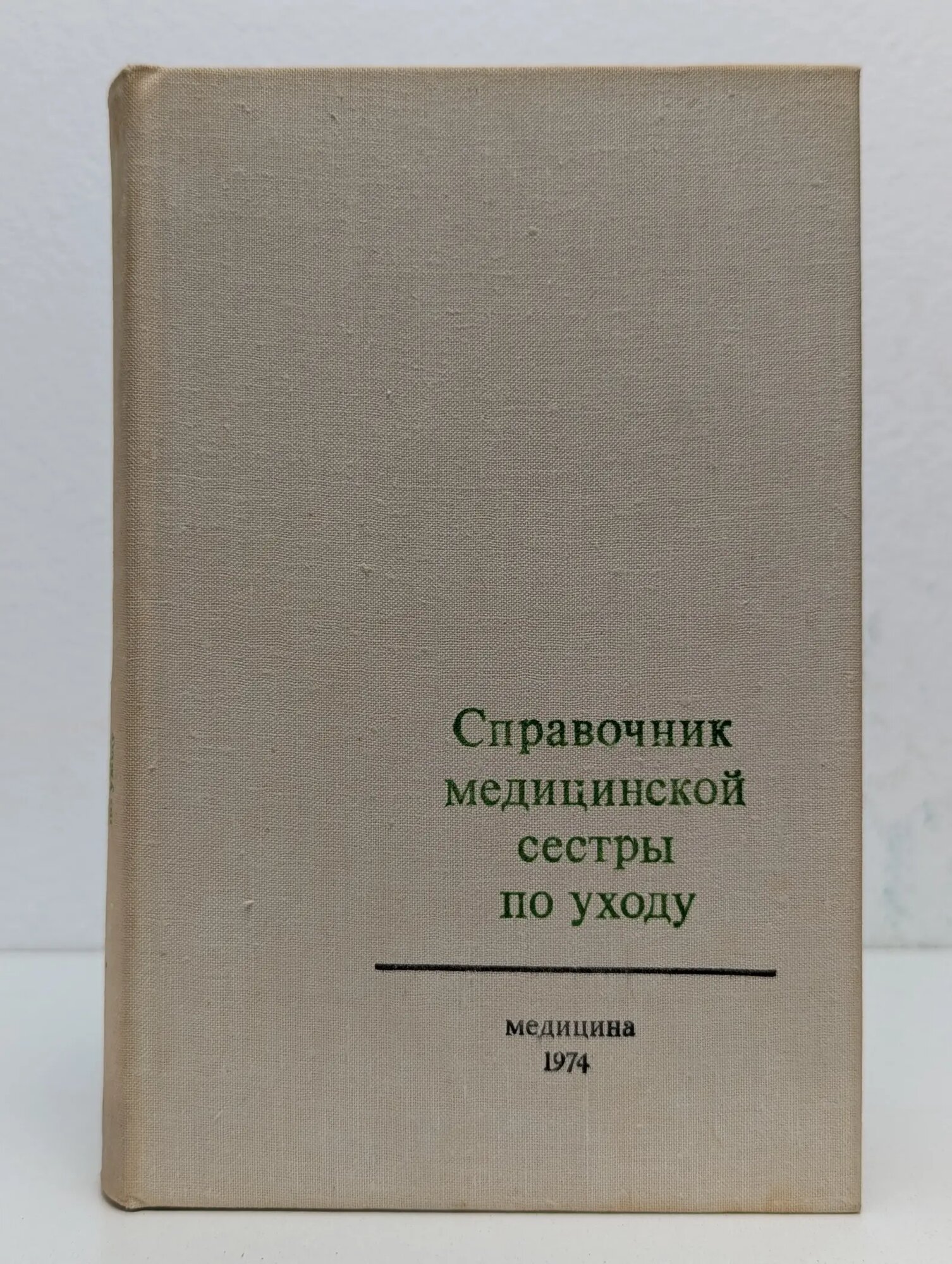 Справочник медицинской сестры по уходу Кованов Владимир Васильевич (ред.) 1974