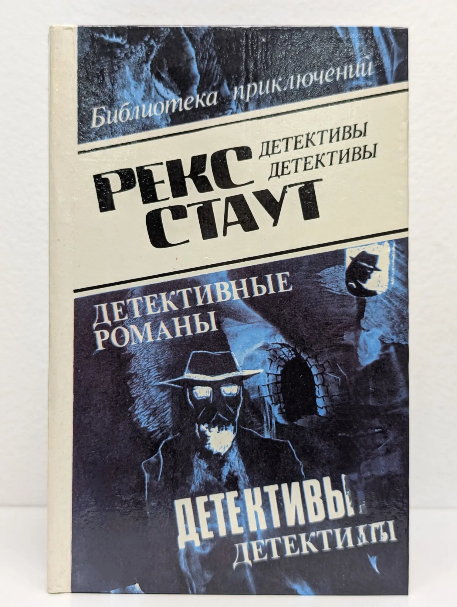 Рекс Стаут. Детективные романы. Том 5 Стаут Рекс 1993
