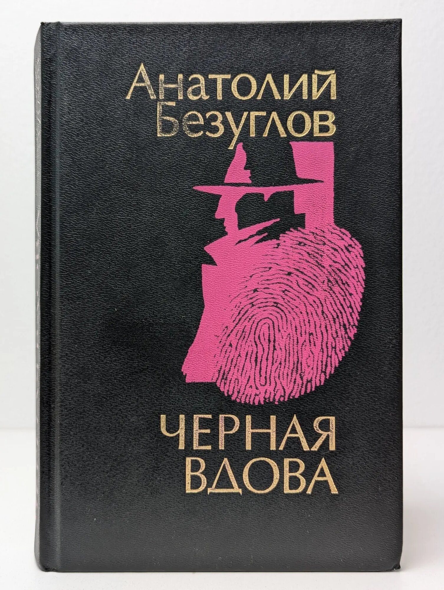Черная вдова Безуглов Анатолий Алексеевич 1994