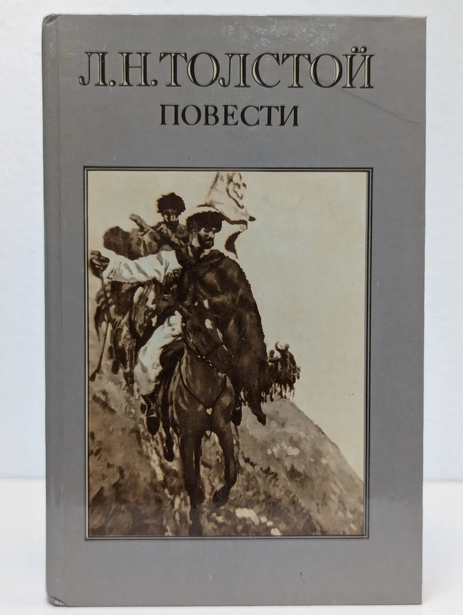Повести Толстой Лев Николаевич 1983