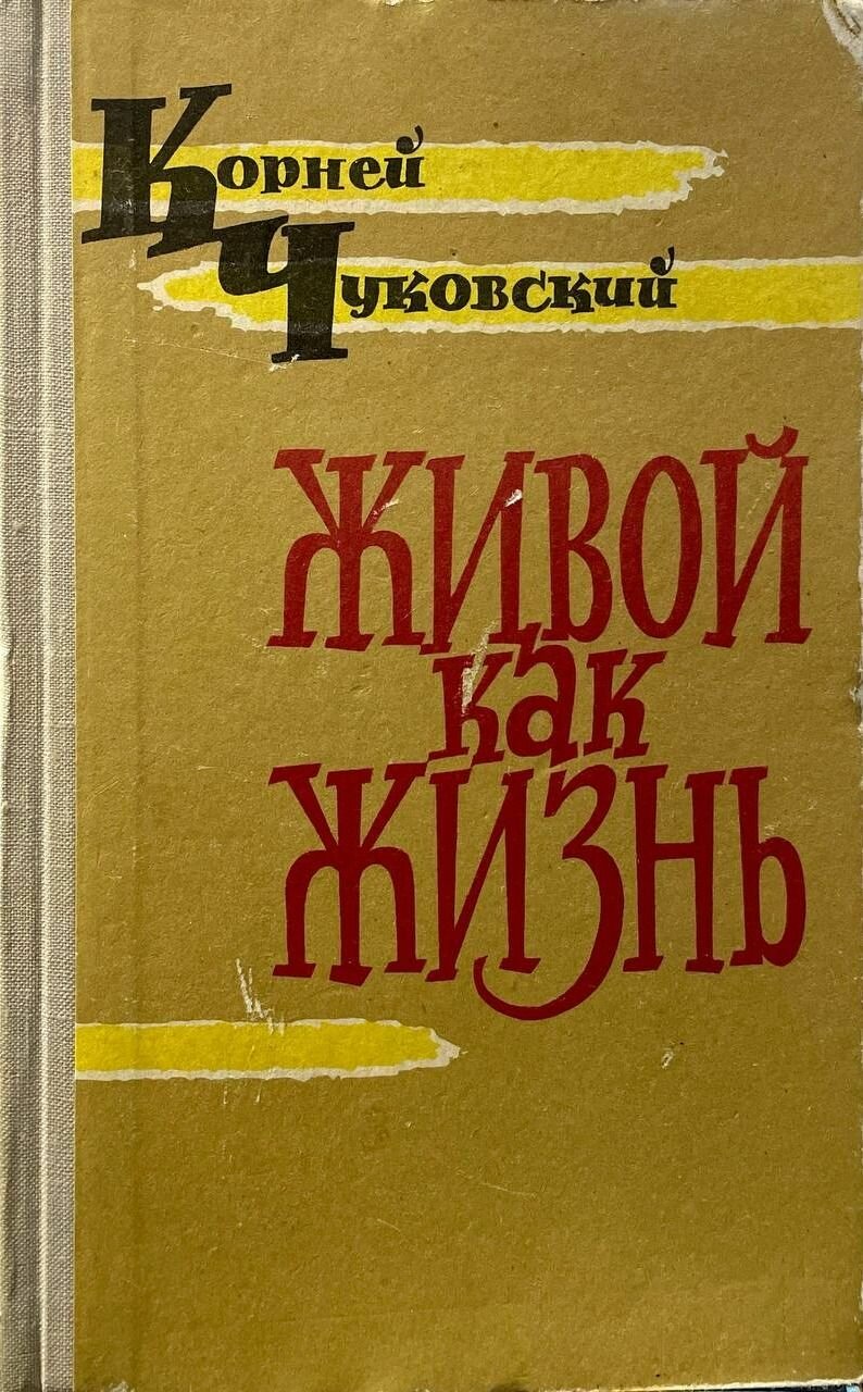 Живой как жизнь. Чуковский Корней Иванович. Молодая гвардия. 1962. Твердый переплет. 176 стр