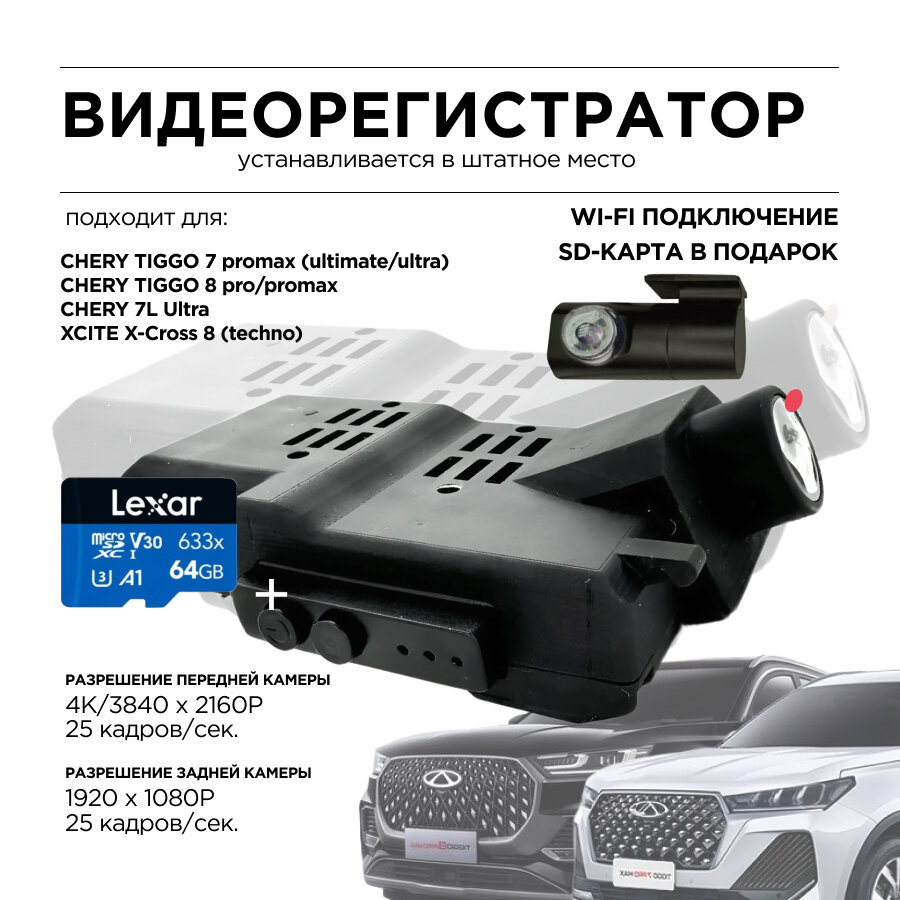 Видеорегистратор автомобильный 4К + 1080p (камера заднего вида) в штатное место для Chery, XCite