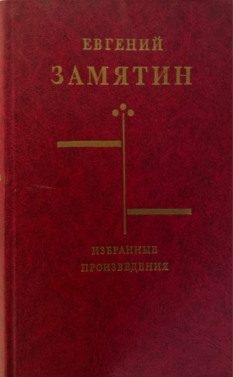 Евгений Замятин. Избранные произведения. Замятин Евгений Иванович. Советская Россия. 1990. Твердый переплет. 544 стр