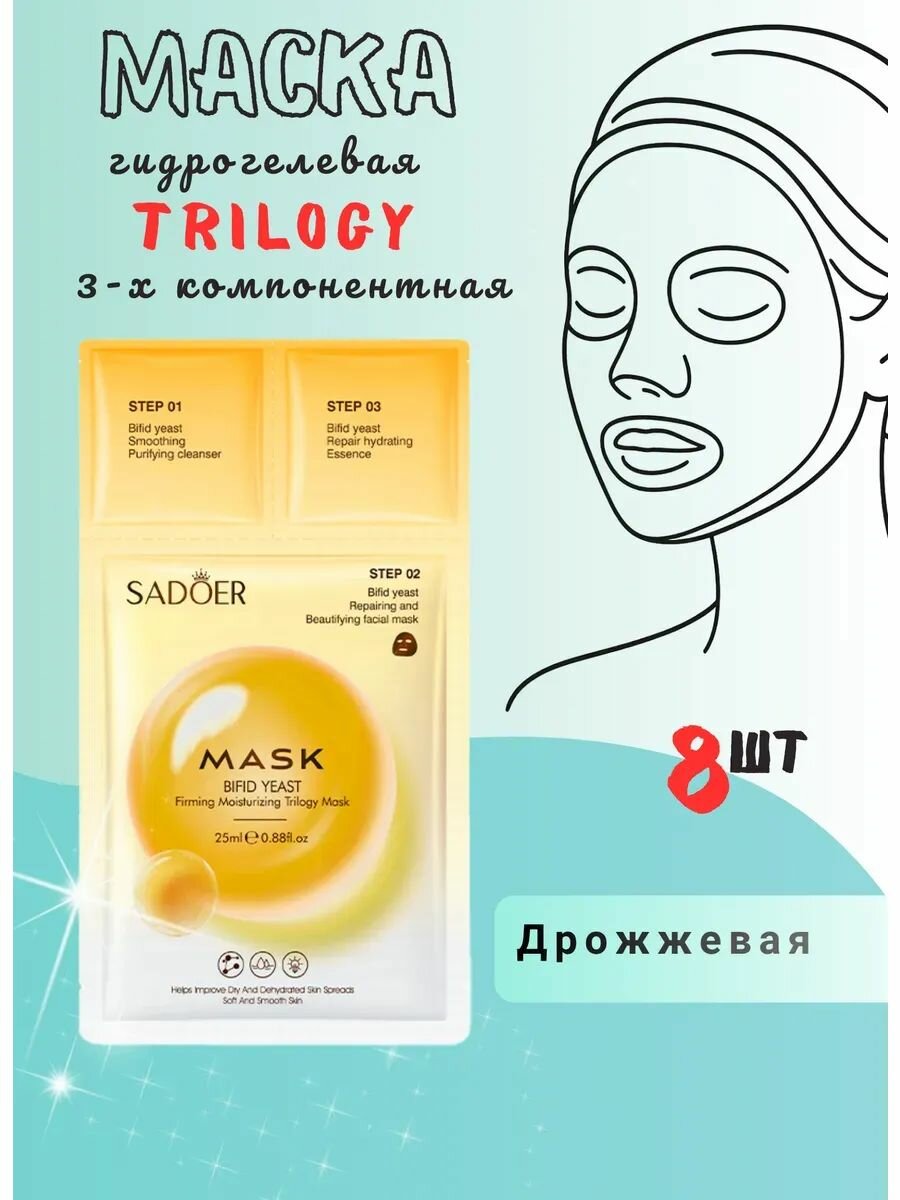 Sadoer Маска для лица дрожжевая укрепляющая и увлажняющая Trilogy 8шт