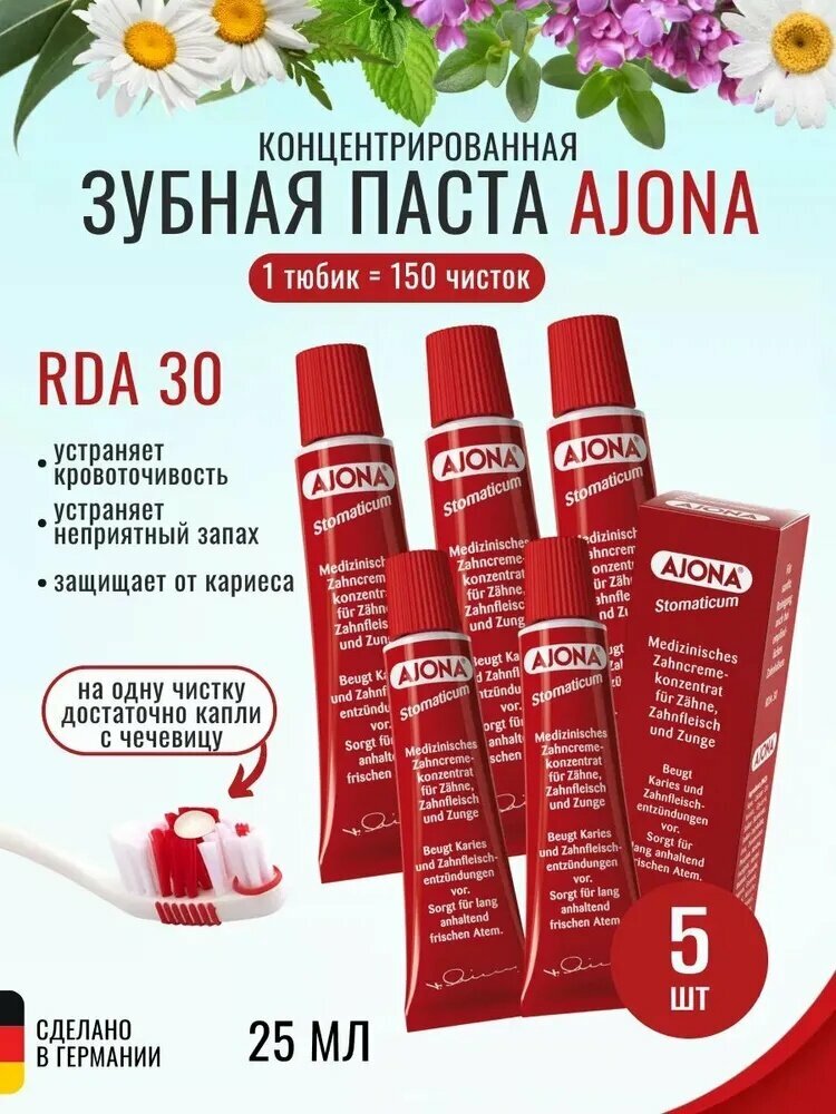 Зубная паста Айона (Ajona) концентрированная, для здоровья десен, при кровоточивости, для снятия воспаления, с ромашкой 5шт х 25мл