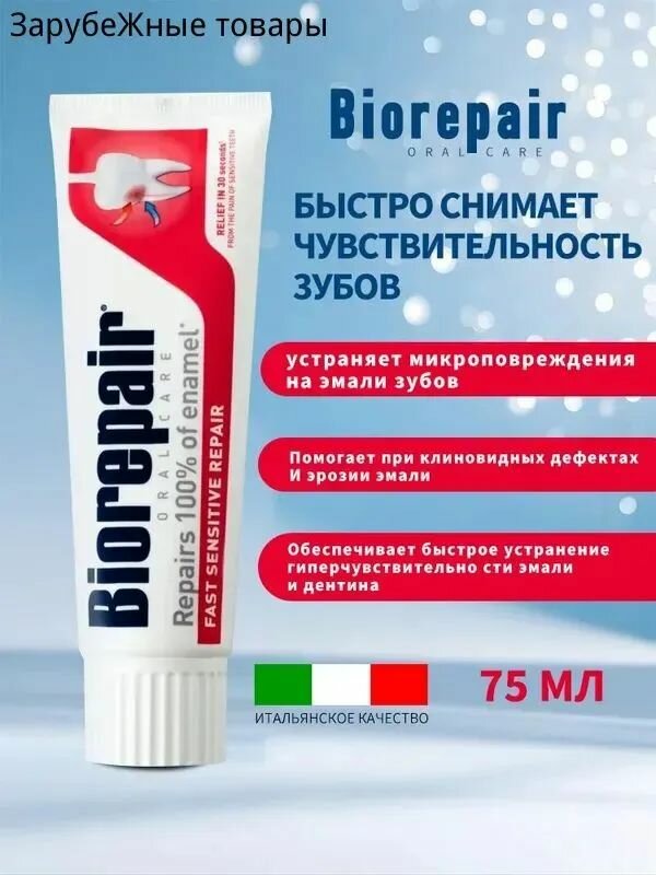 Зубная паста Biorepair Fast Sensitive Repair для чувствительных зубов, 75 мл, 1 шт