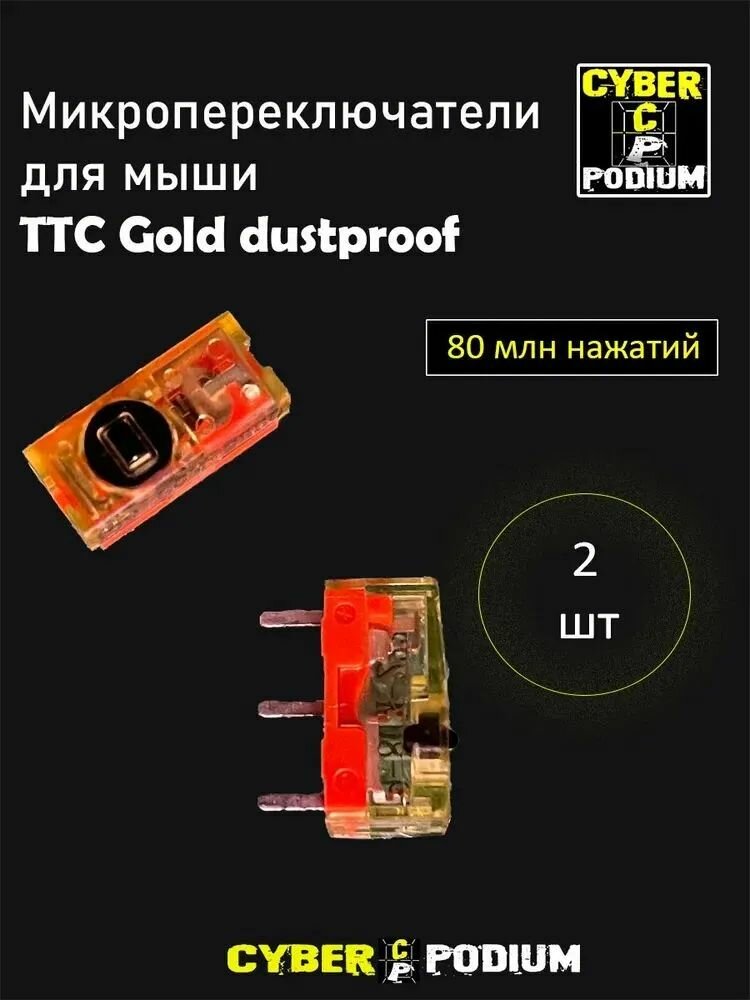 Микропереключатели для мыши TTC Gold dustproof 80 млн нажатий (2шт.) микрики