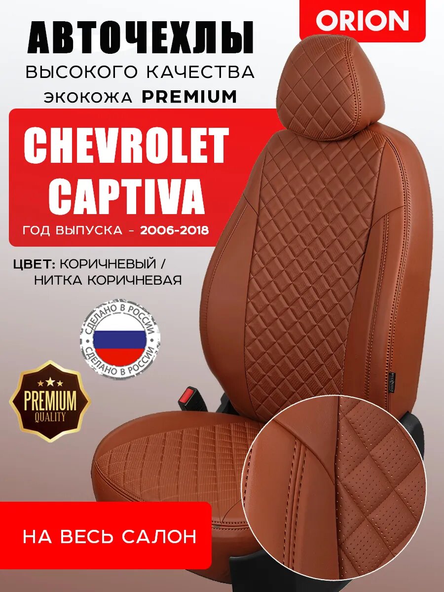 Чехлы на сиденья для Chevrolet Captiva, на весь салон