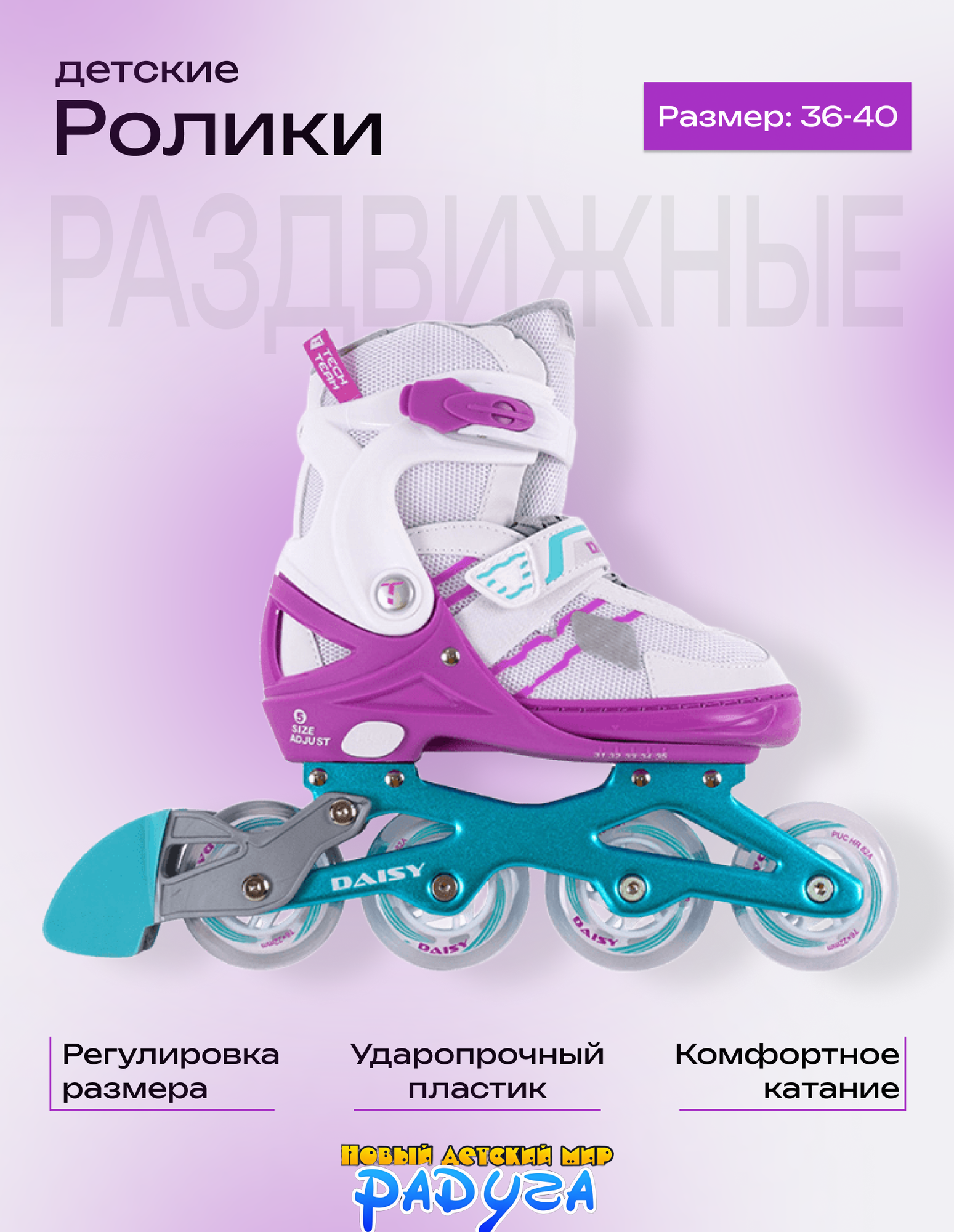 Ролики Daisy раздвижные, для девочки, 36-40 размер, белый-фиолетовый-бирюзовый