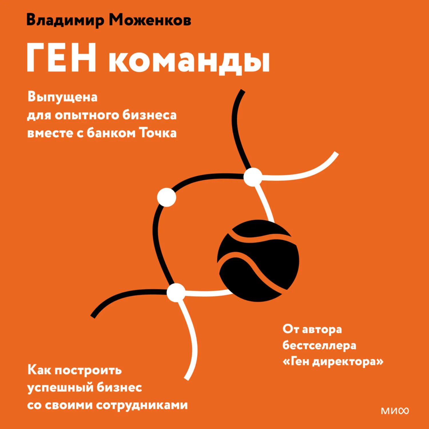 ГЕН команды. Как построить успешный бизнес со своими сотрудниками [Аудиокнига]