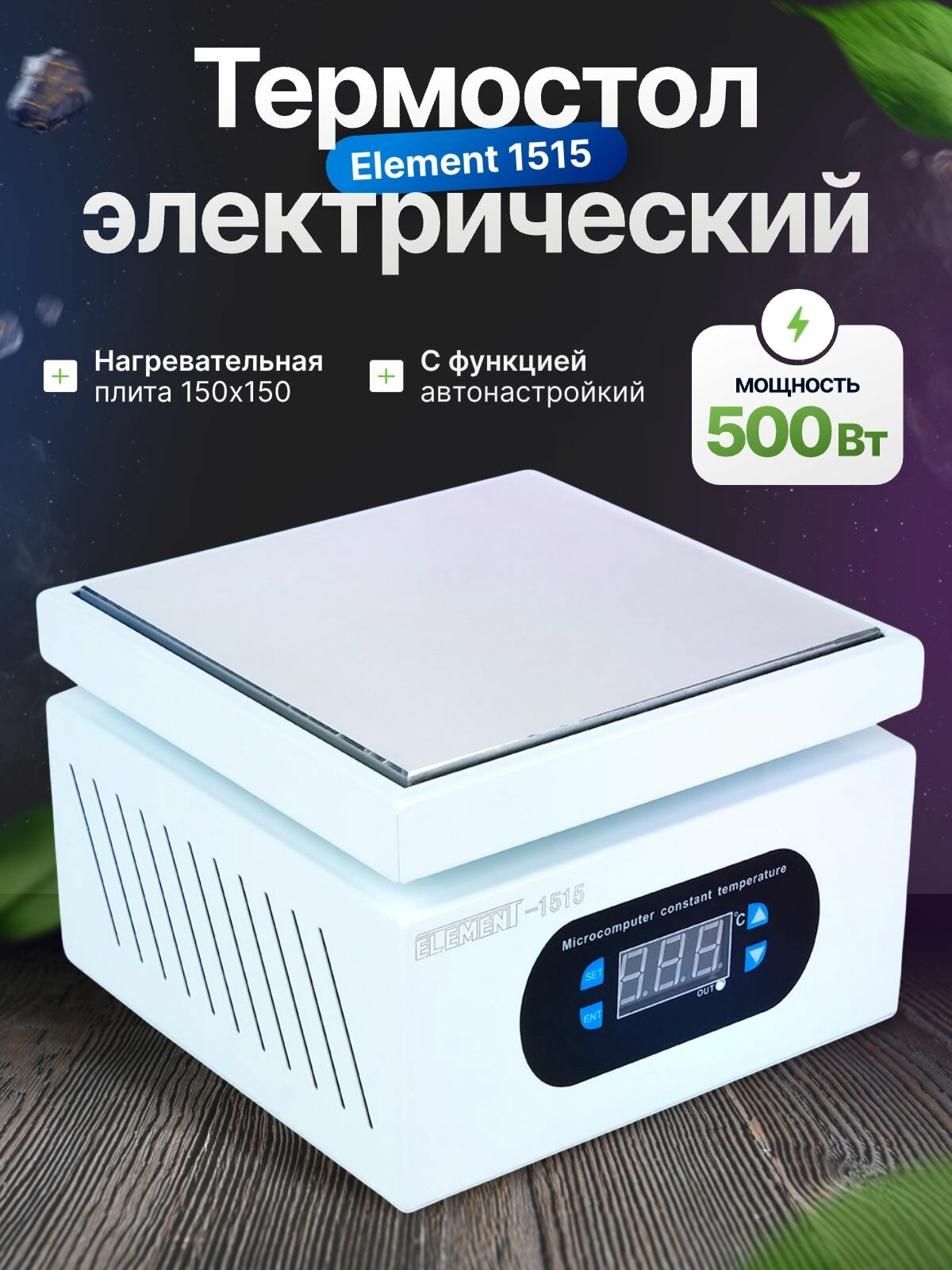 Термостол ELEMENT 1515, белый, регулировка температуры, 500Вт