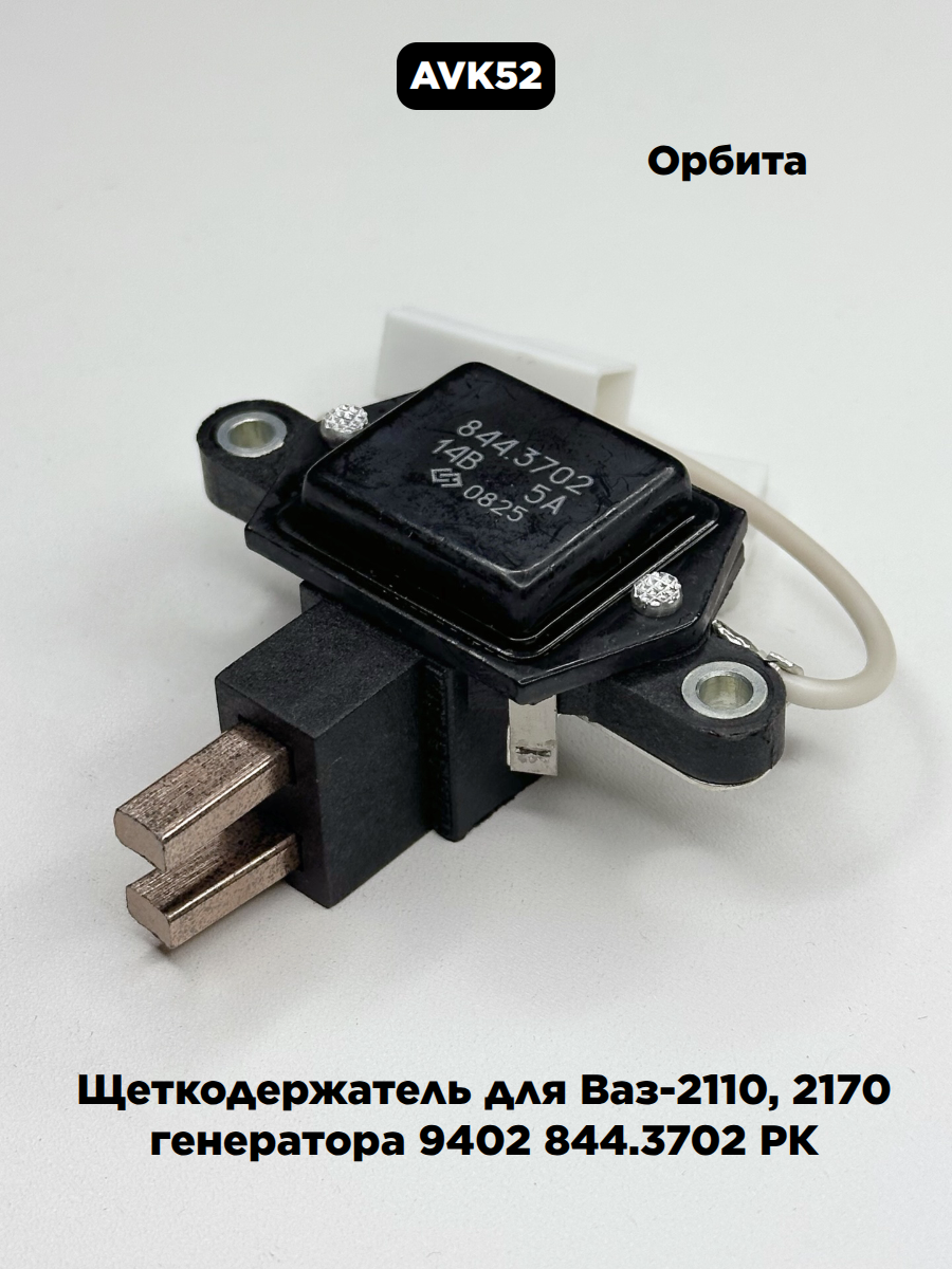 Щеткодержатель Орбита ЩДР 845.3702, для генераторов ВАЗ 2110/2170