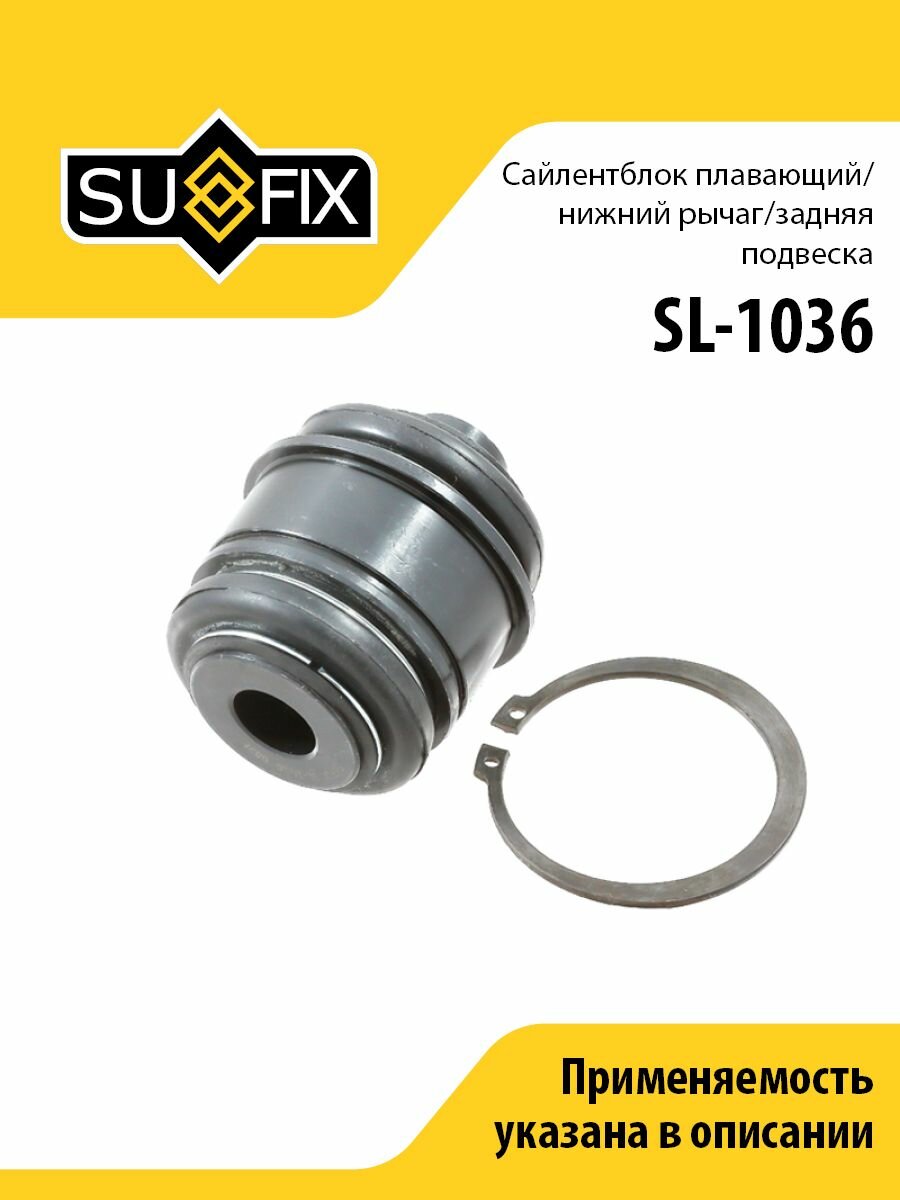 Сайлентблок плавающий/Нижн. рычаг/Зад. подв. SUFIX SL-1036