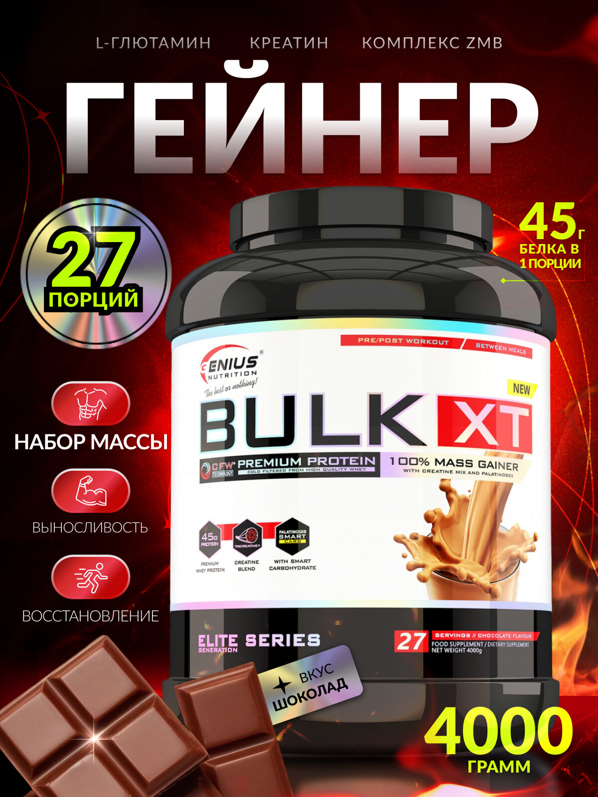 Гейнер для набора мышечной массы Genius Nutrition БАЛК-ИксТи-XT / BULK-XT высококалорийный, с креатином, глутамином и ZMB6 4000 г. шоколад