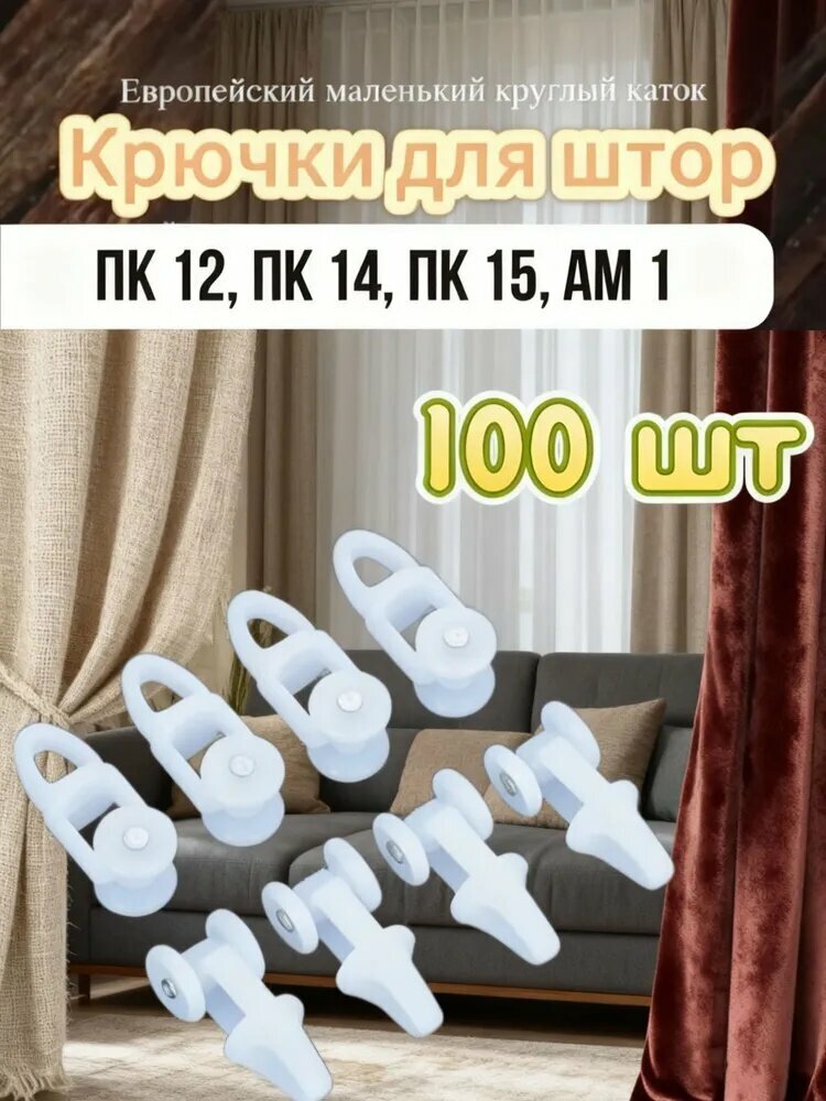 Крючки (бегунки) для штор под профиль ПК-15, ПК-14, АМ-1. 100 шт