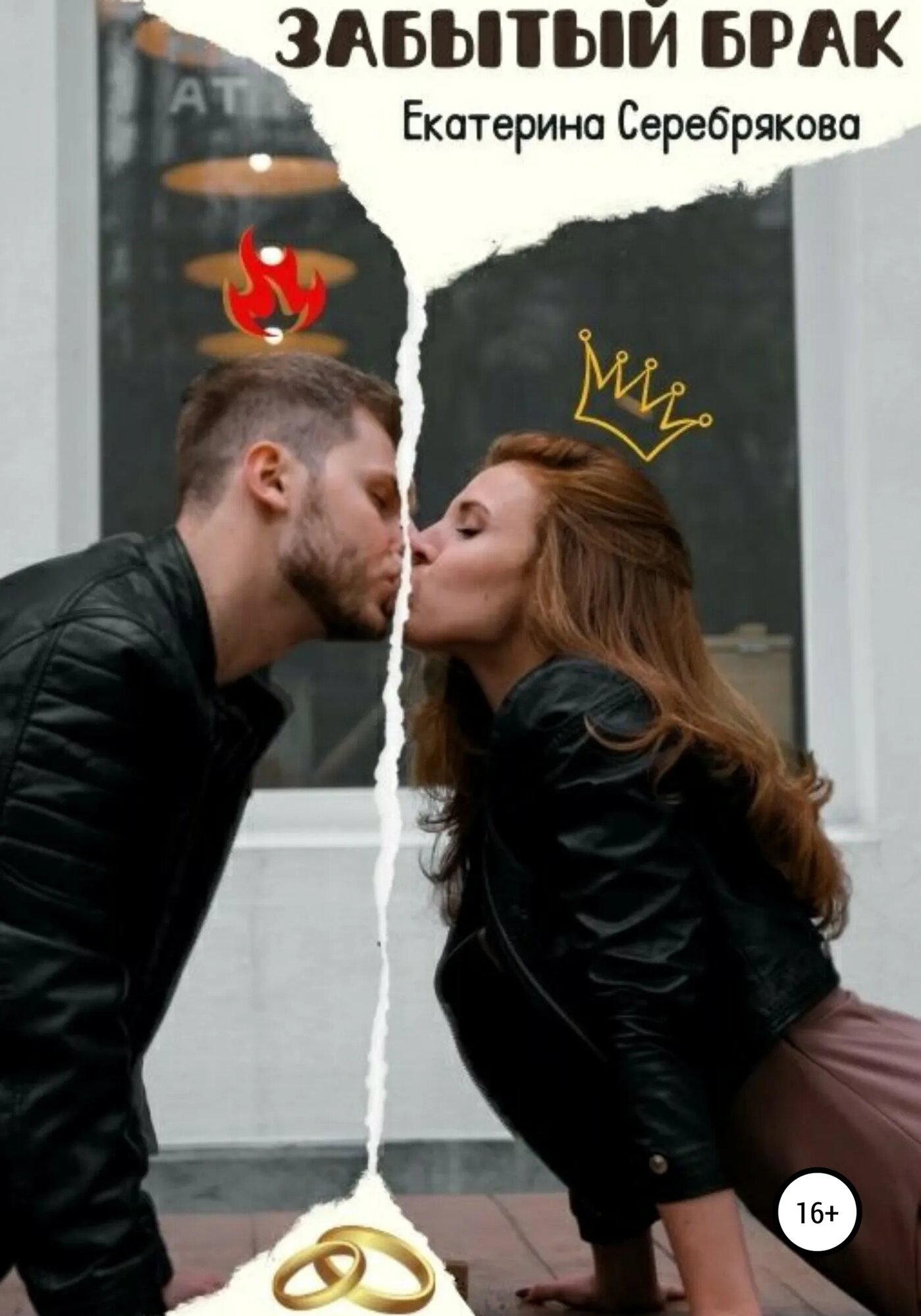 Забытый брак [Цифровая книга]