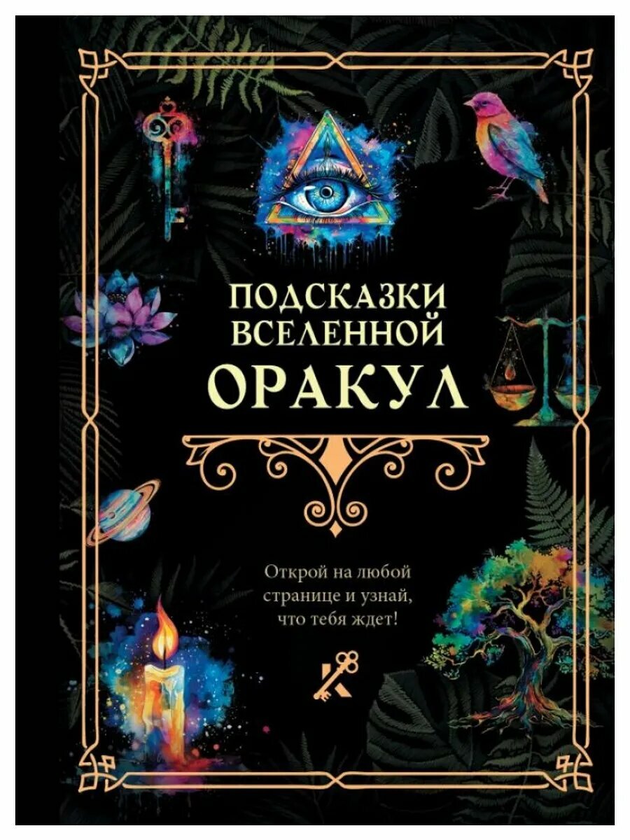 Подсказки Вселенной. Оракул