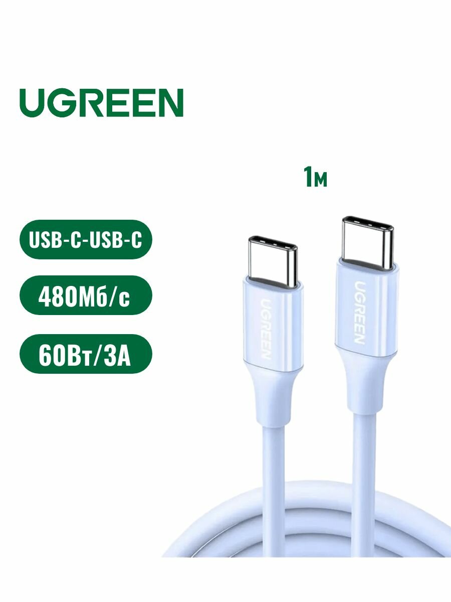 Кабель UGREEN US264 Type C to Type C 3A PD 60W 1 м, цвет голубой (25310)