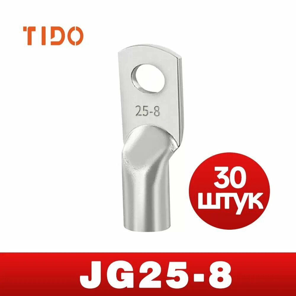 Кабельный наконечник медный луженый JG-25-8 (30шт