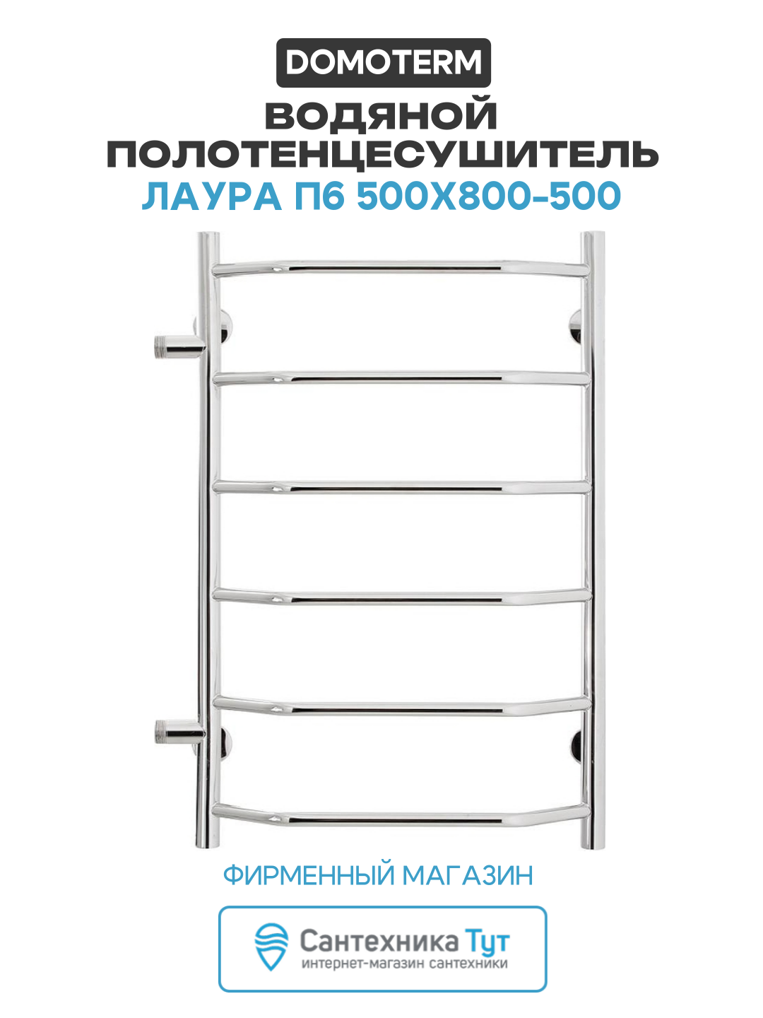 Водяной полотенцесушитель Domoterm Лаура П6 500x800-500 цвет Хром