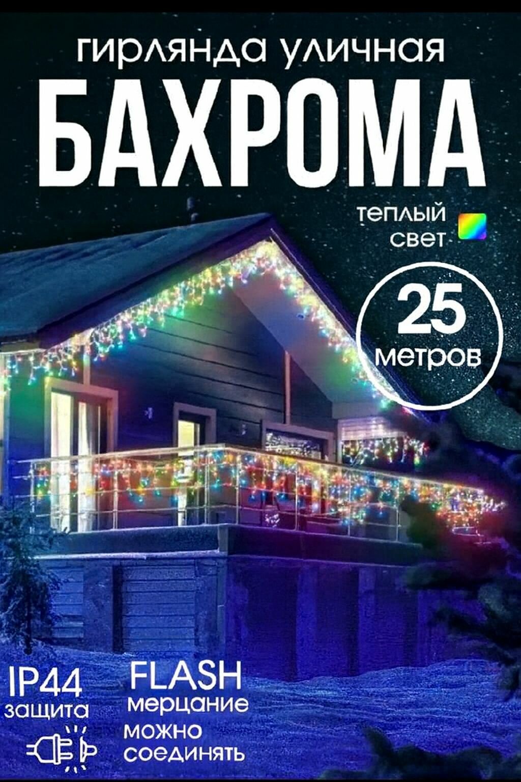 Гирлянда бахрома 25 метров, гирлянда на дом, бахрома разноцветная с мерцанием