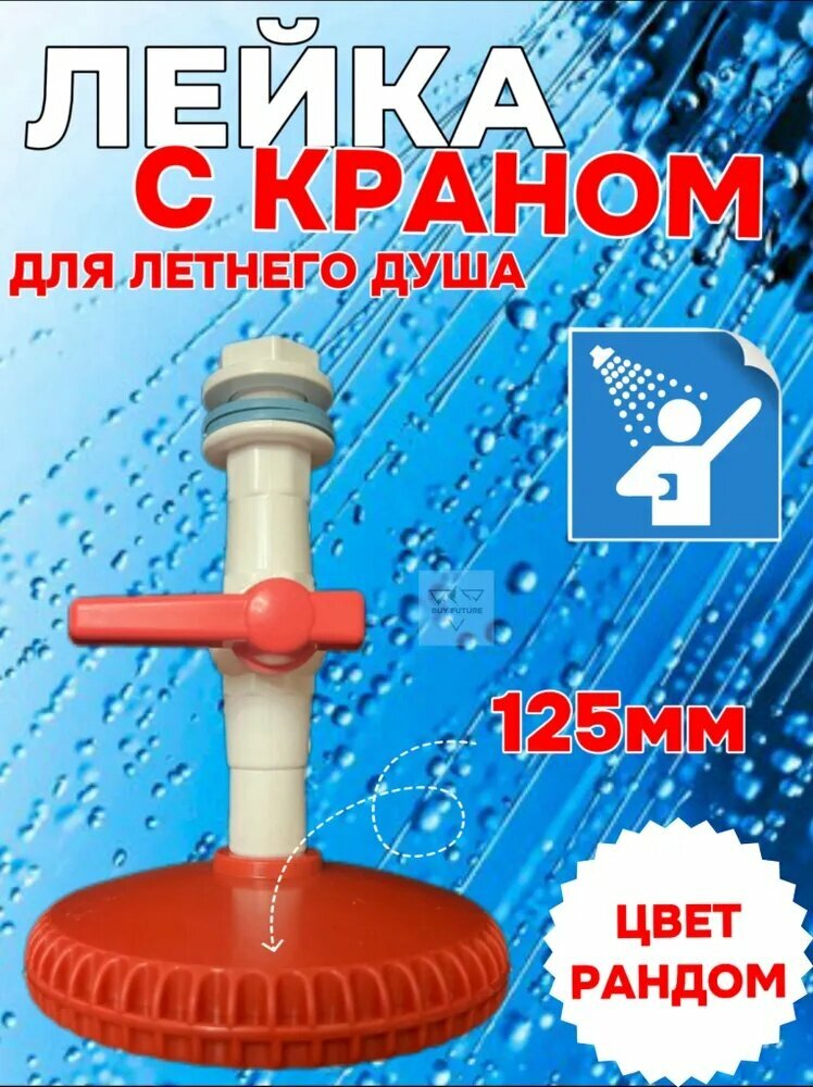 Лейка для душа 125мм с краном