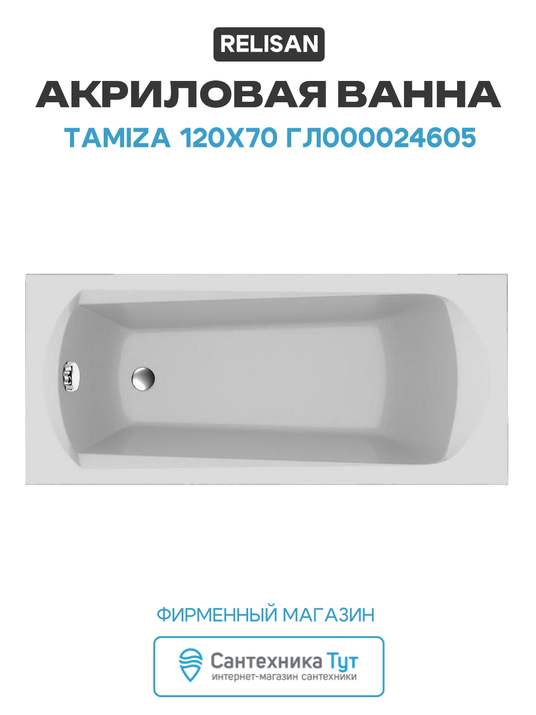 Акриловая ванна Relisan Tamiza 120x70 Гл000024605 без гидромассажа белый акрил