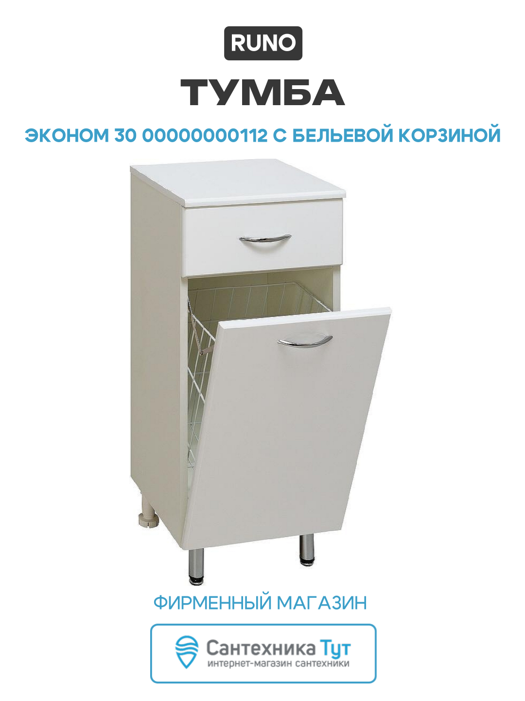 Тумба Runo Эконом 30 00000000112 с бельевой корзиной Белая МДФ / ЛДСП белый с ящиками Россия