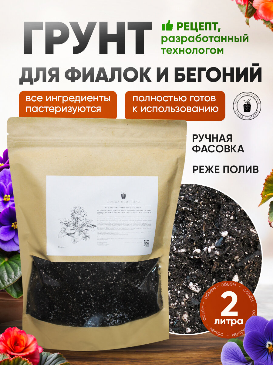 Грунт для фиалок, Грунт для бегоний, "Среда обитания", 2 литра