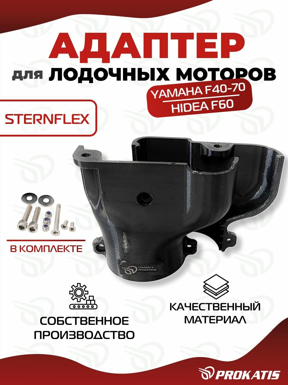 Адаптер разборный для HIDEA F60 / YAMAHA F40-70 d50mm спираль (STRERN), Прокатись. Ру