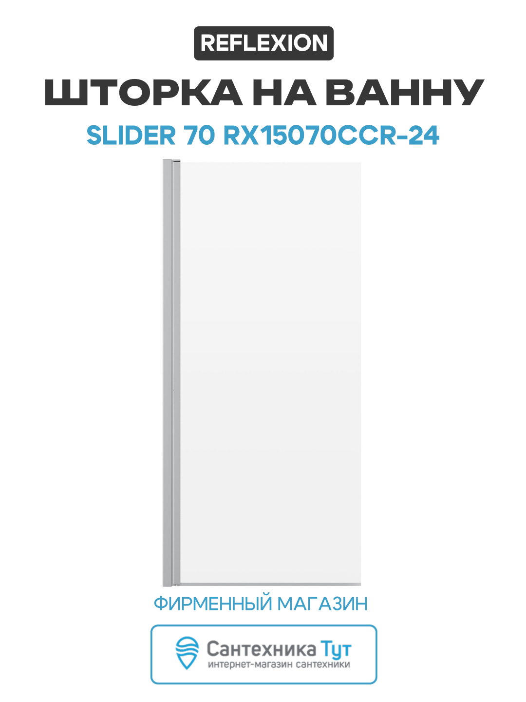 Шторка на ванну Reflexion Slider 70 RX15070CCR-24 профиль цвет Хром стекло прозрачное