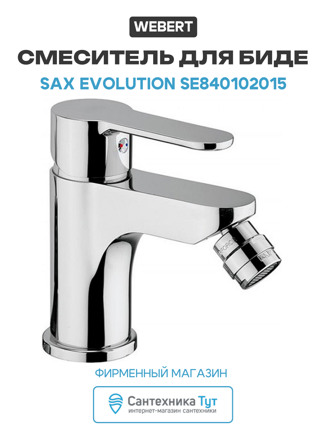 Смеситель для биде Webert Sax Evolution SE840102015 Хром латунь Италия