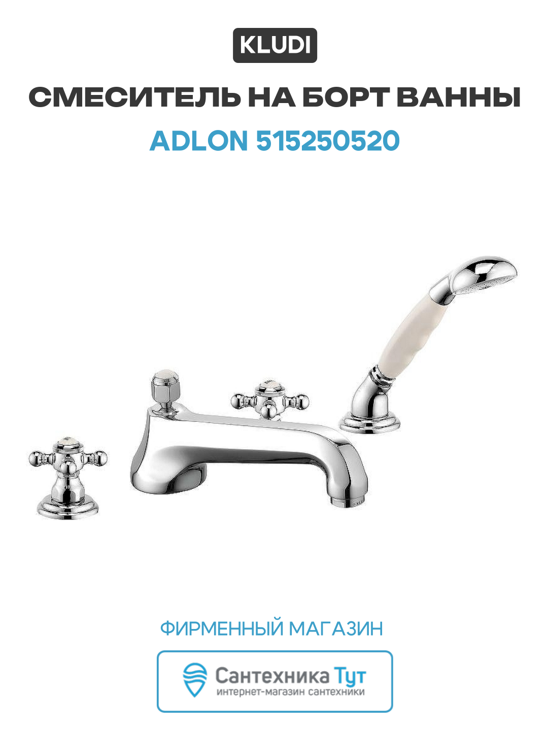 Смеситель на борт ванны Kludi Adlon 515250520 Хром латунь Германия