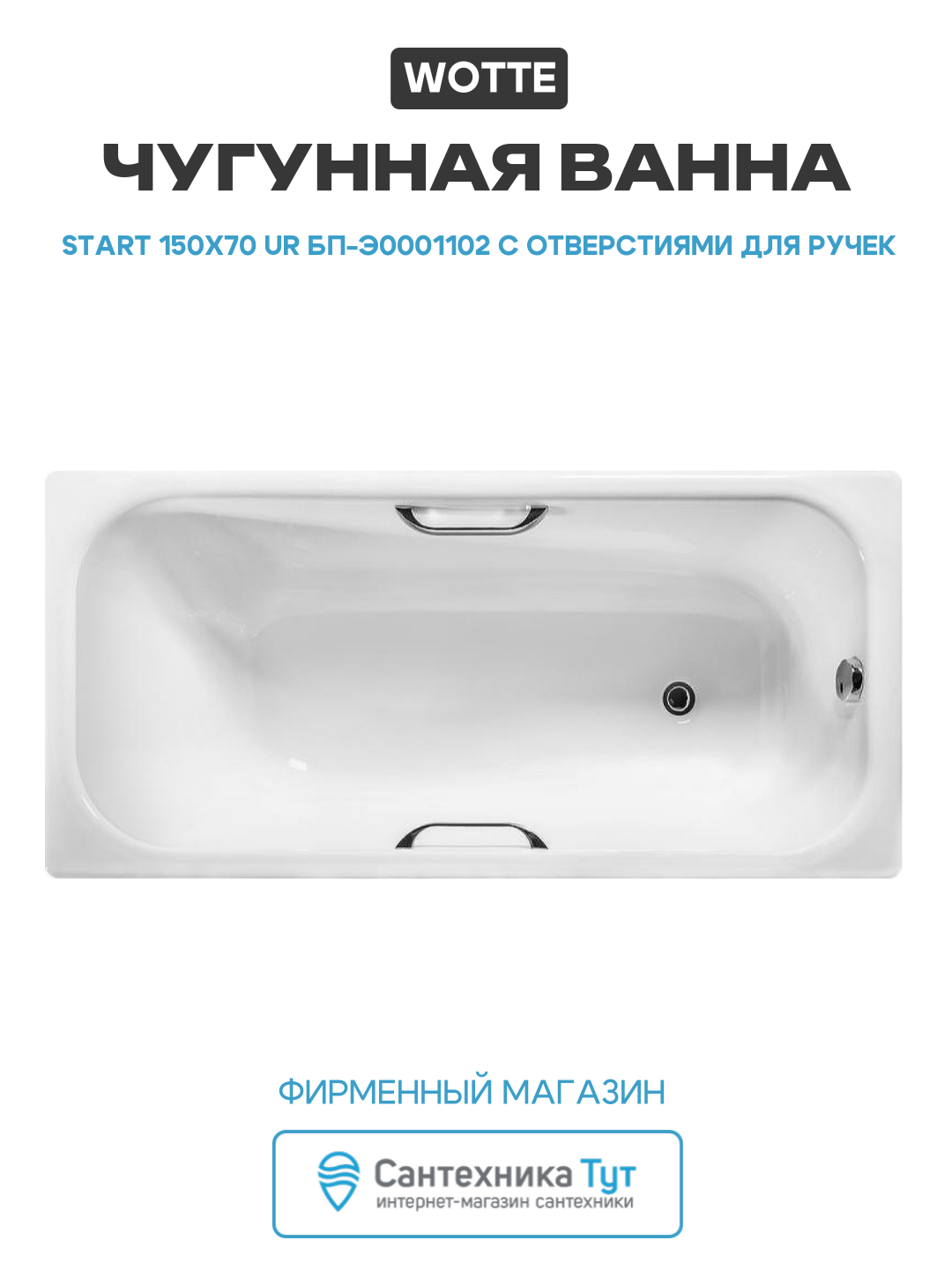 Чугунная ванна Wotte Start 150x70 UR БП-э0001102 с отверстиями для ручек без антискользящего покрытия Прямоугольная